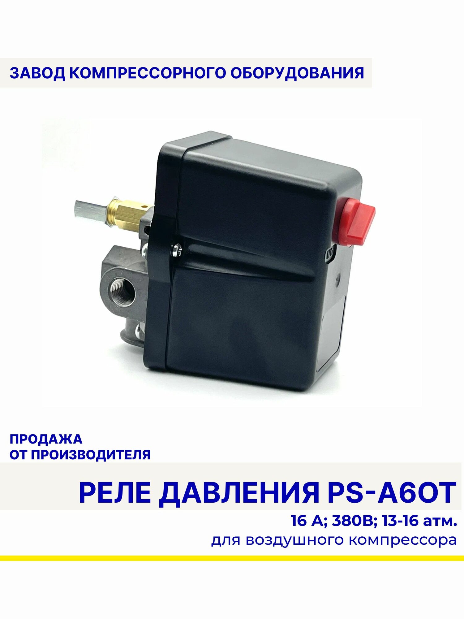 Реле давления PS-А60T (16А, 380В, 13-16 атм.) для воздушного компрессора, ЭнергоРесурс
