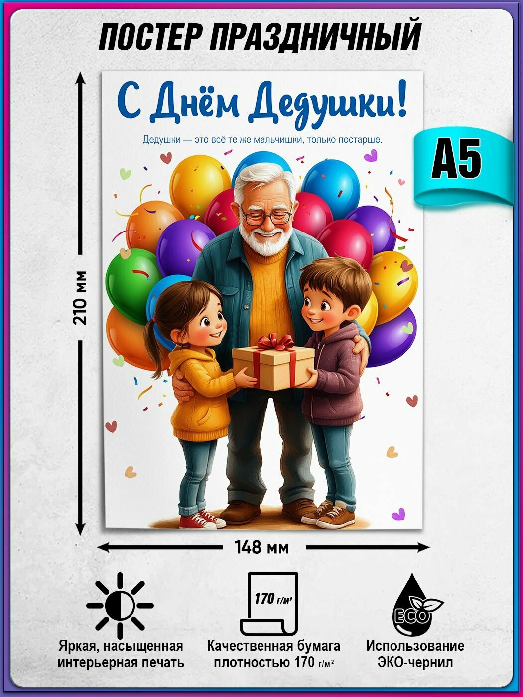 Плакат ко Дню Дедушки 22 января, формат А5 (15х21 см)