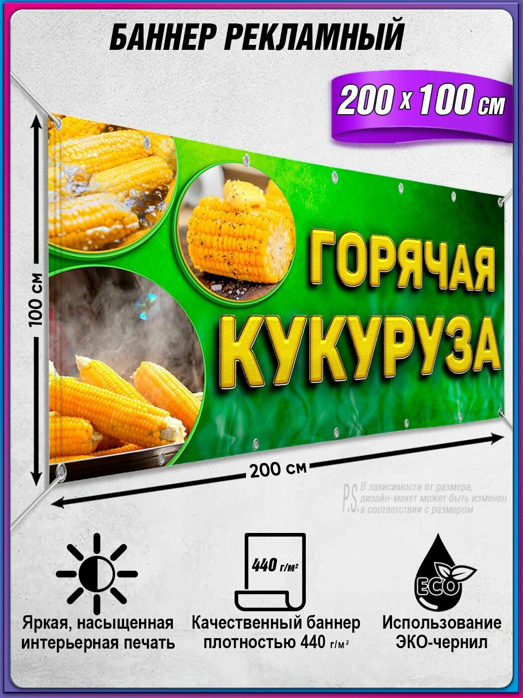 Горизонтальный баннер Горячая кукуруза 2х1 м
