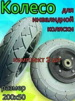 Колесо надувное для инвалидной коляски, 200х50, серое, комплект 2 шт