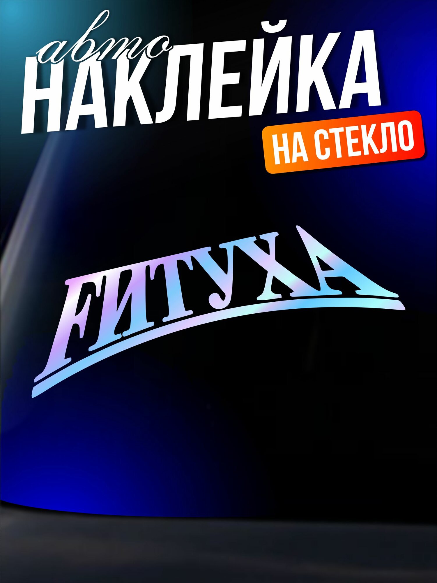 Наклейки на авто на стекло надпись Стритуха Фитуха