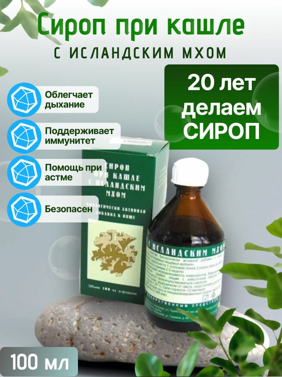Сироп при кашле с исландским мхом, БАД от производителя (только мох, сахар и вода)