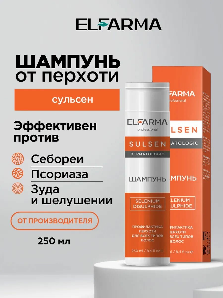 Шампунь от перхоти с сульсеном (дисульфид селена), от себореи, от псориаза, для мужчин и женщин 250 мл