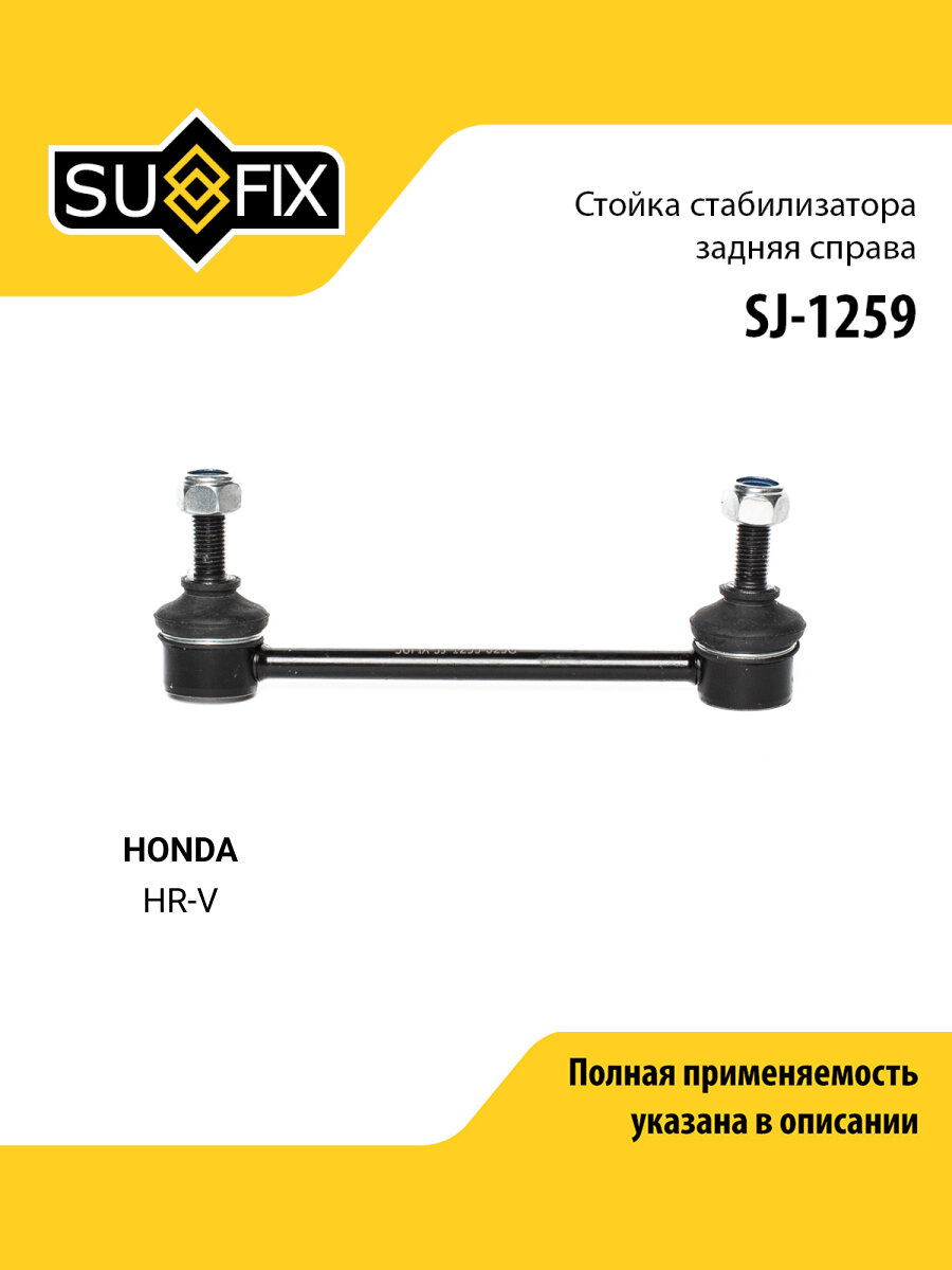 Стойка стабилизатора задняя правая для HONDA HR-V / SUFIX SJ-1259