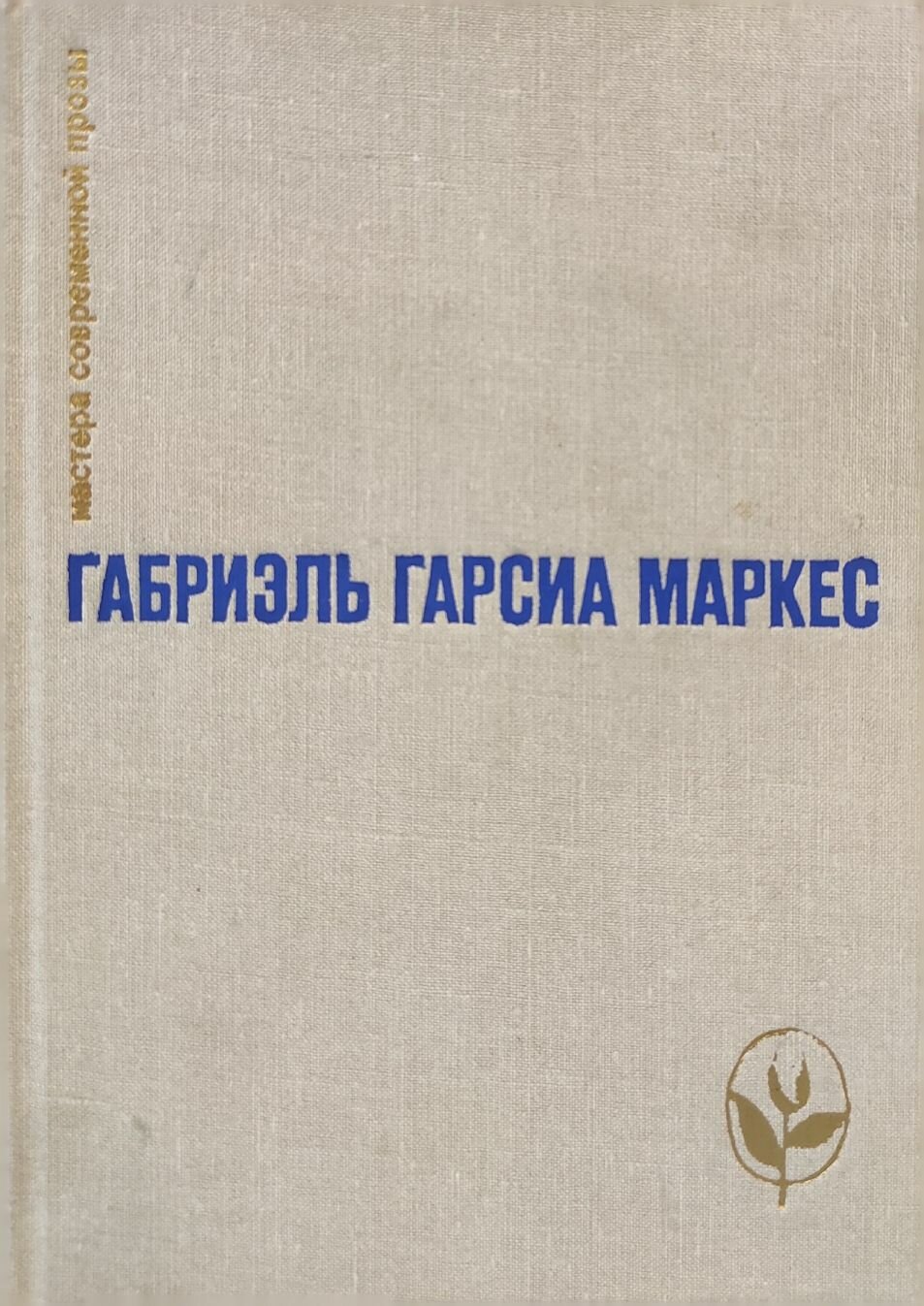 Сто лет одиночества. Повести и рассказы. Маркес Габриэль Гарсиа. Прогресс. 1972. Твердый переплет. 592 стр