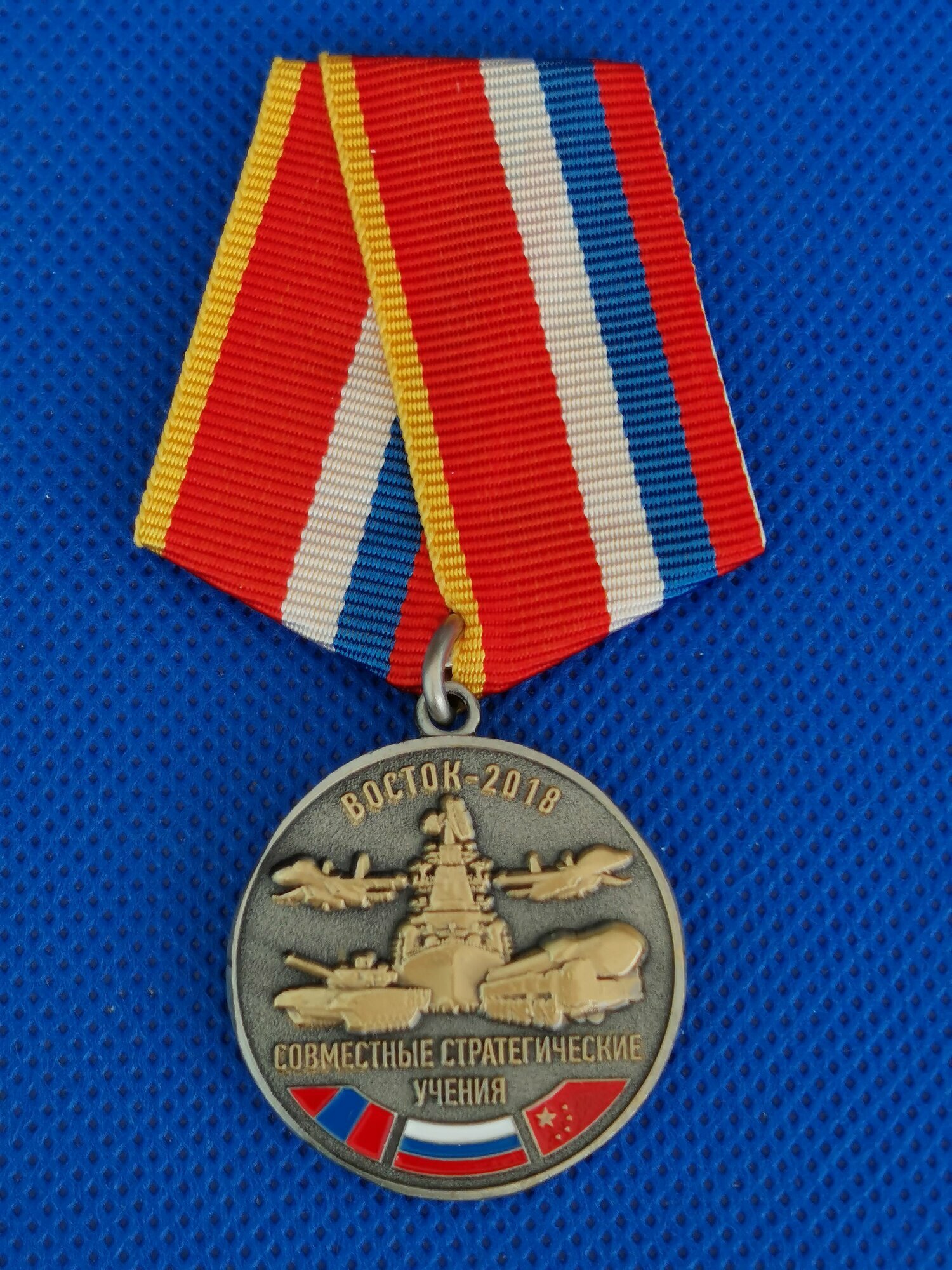 Медаль "Совместные стратегические учения Восток-2018" с удостоверением