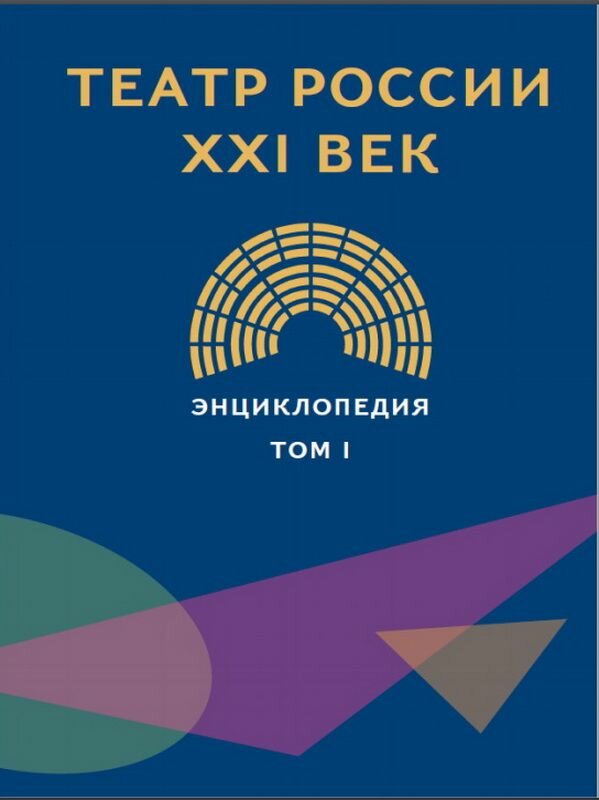 Театр России XXI век. Энциклопедия. Том 1