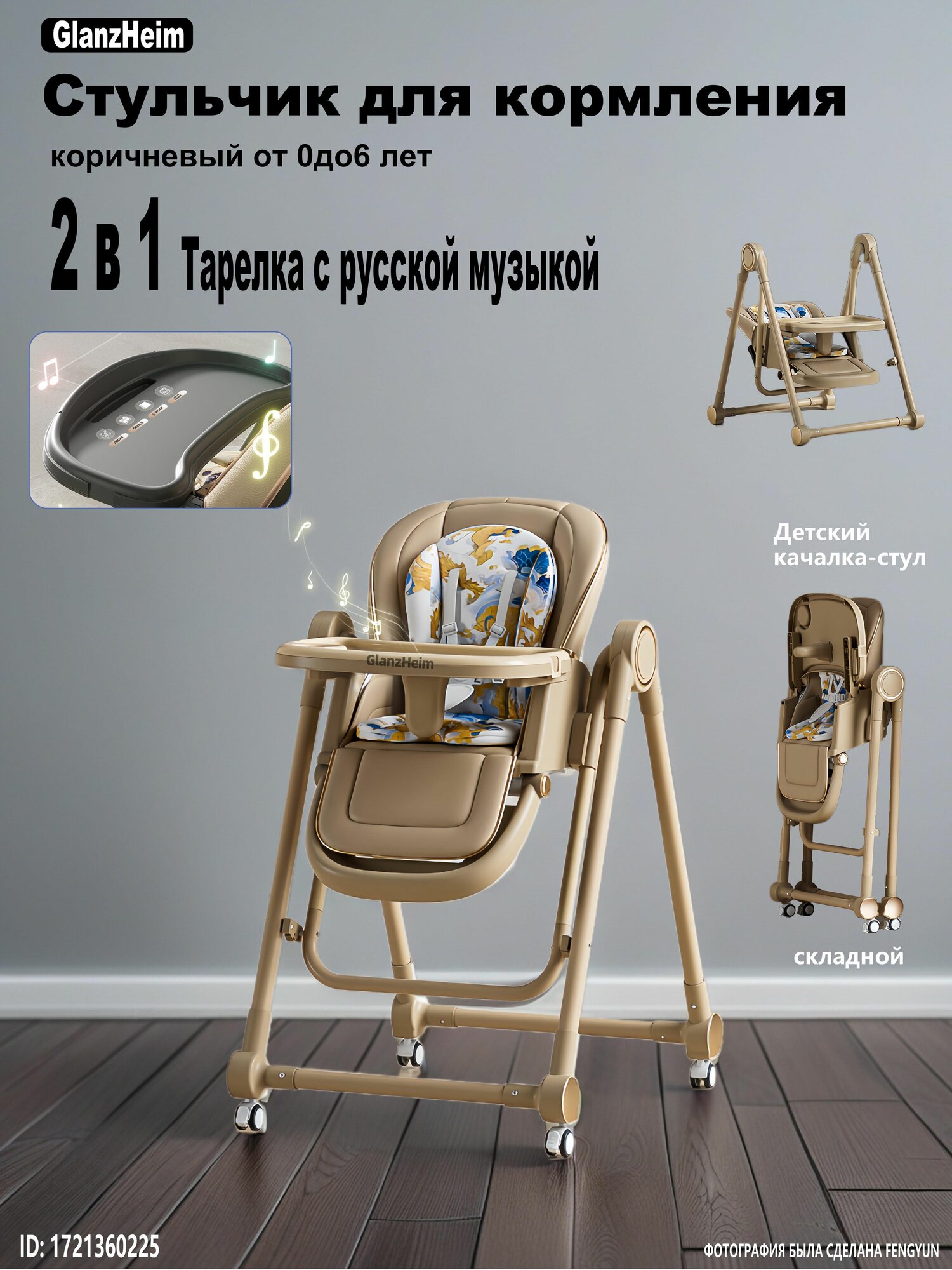 Стульчик для кормления 4 в 1, детский кресло-качалка, складной, растущий, который используется для детей в возрасте от 0 до 6 лет, обновлённая модель, GlanzHeim S700 Premium