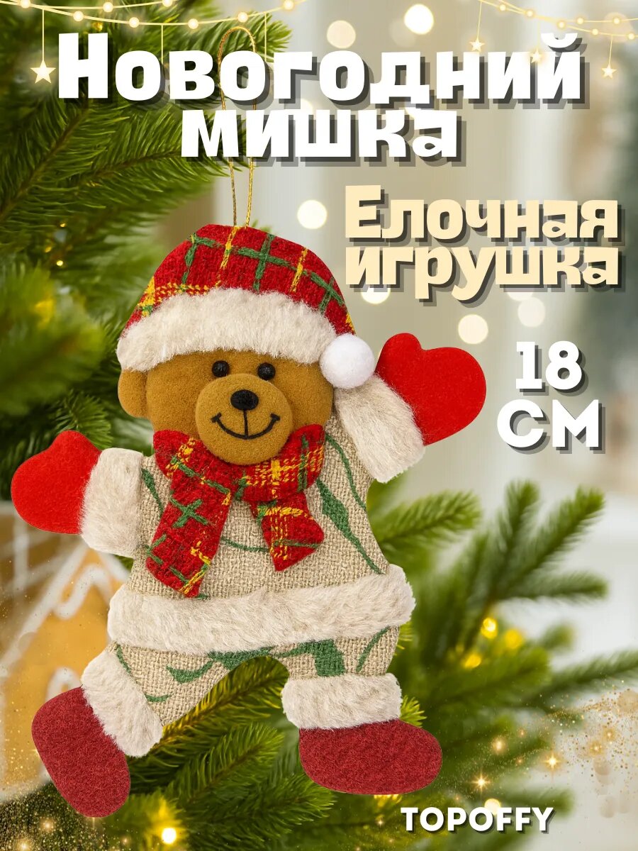Новогодняя елочная игрушка мишка