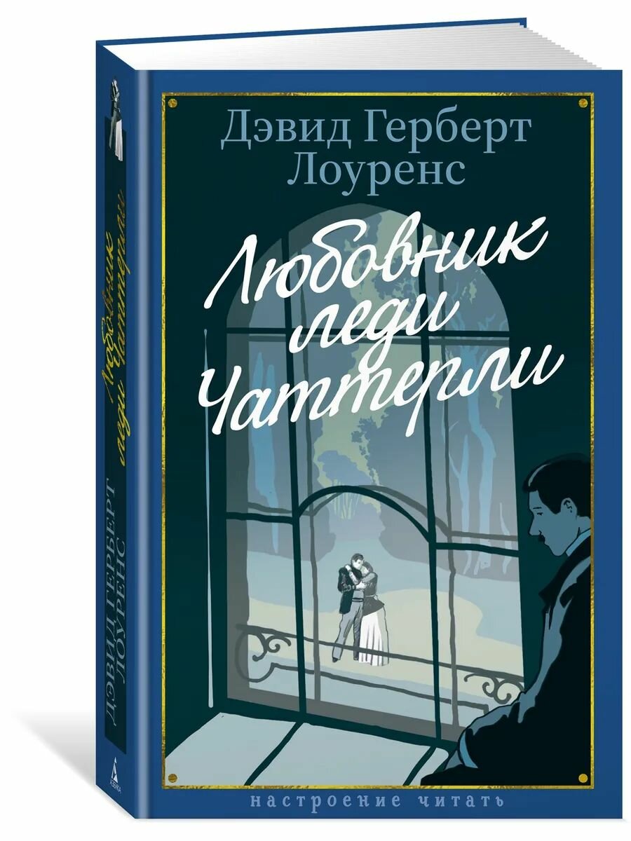 Любовник леди Чаттерли