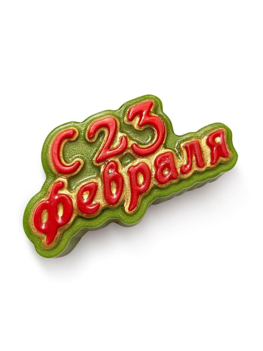 "С 23 февраля" форма пластиковая для мыла, гипса, шоколада