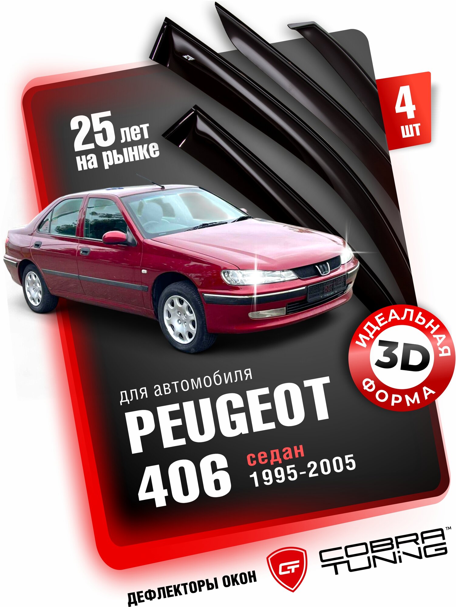 Дефлекторы боковых окон для Peugeot 406 седан (Пежо) 1995-2005, ветровики на двери автомобиля, Cobra Tuning