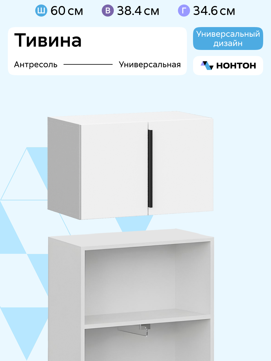 Антресоль на шкаф Нонтон Тивина, 60x34x38 см, 2 дверцы, белый текстурный