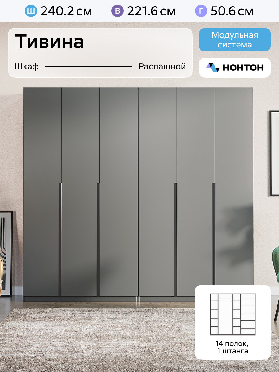 Шкафы для одежды Нонтон Тивина, 14 полок, 1 штанга, графит серый, 240 см