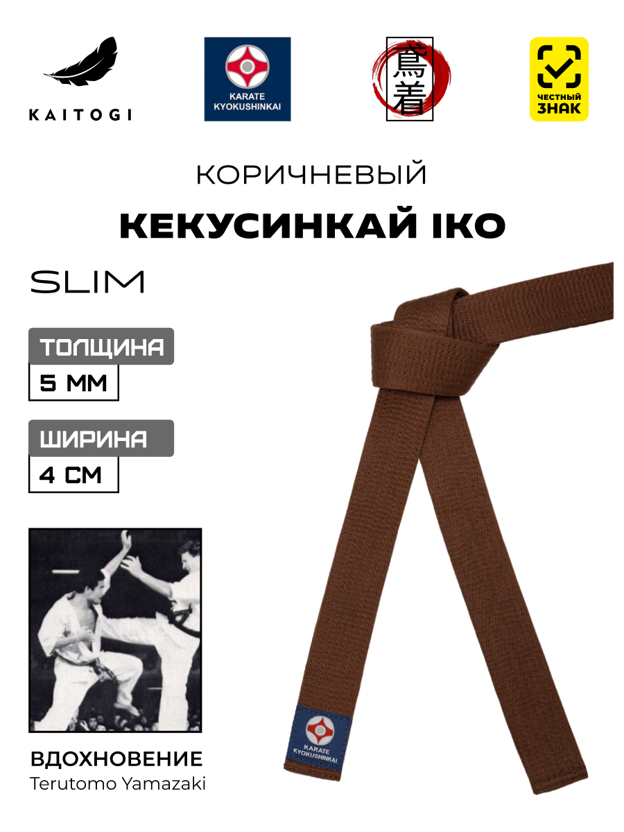 Пояс для кимоно для Кекусинкай IKO коричневый
