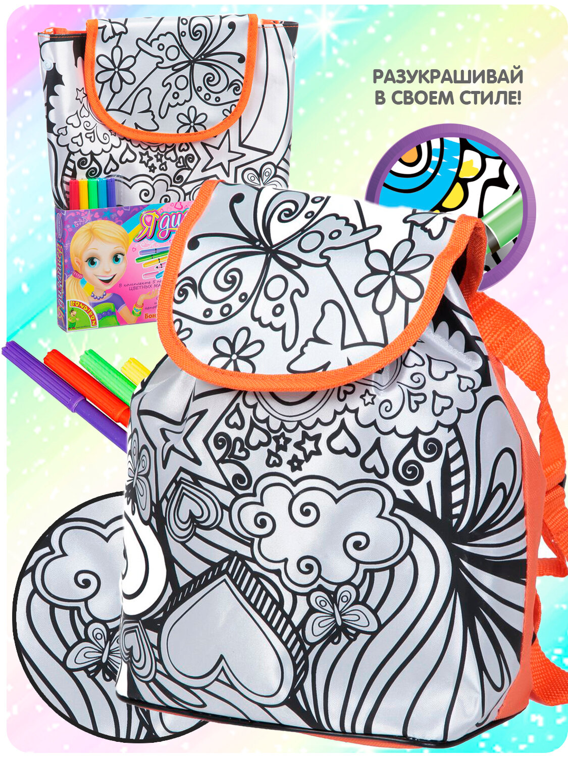 Набор для раскрашивания Bondibon Я Дизайнер "Рюкзачок с орнаментом"оранжевый