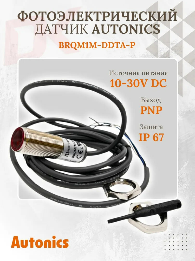 Фотодатчик Autonics BRQM1M-DDTA-P, выход PNP, питание 10-30VDC, расст. сраб. до 1 метра, кабель 2 метра