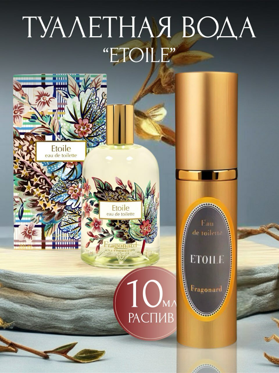 FRAGONARD Туалетная вода Etoile 10 мл