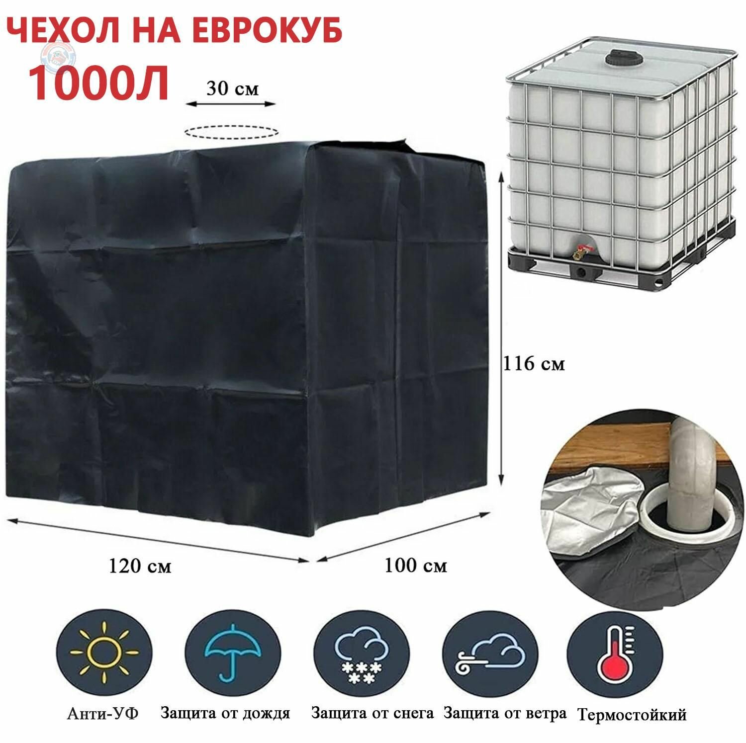 Чехол для еврокуба 1000 литров, водонепроницаемый тент-укрытие для IBC бака 120x100x116 см, защита от УФ и водорослей, Oxford 210D, с верхним люком