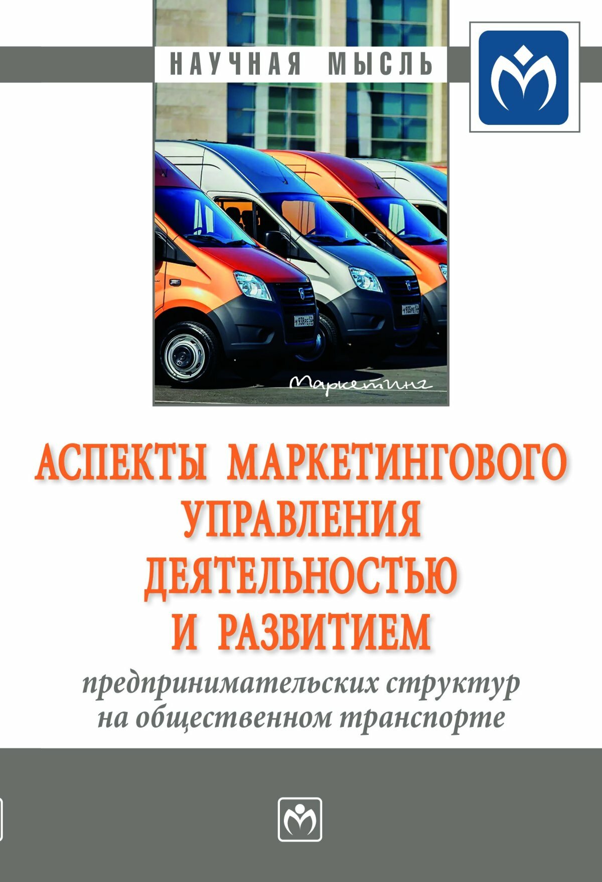 Аспекты маркетингового управления деятельностью и развитием предпринимательских структур на общественном транспорте: Монография.-М: НИЦ ИНФРА-М,2019