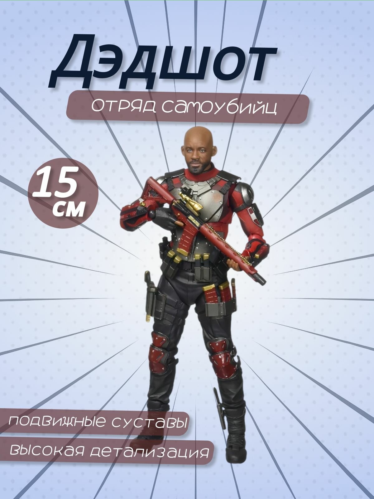 Фигурка Дедшот из отряда самоубийц - (S.H. Figuarts Deadshot Suicide Squad Action Figure)