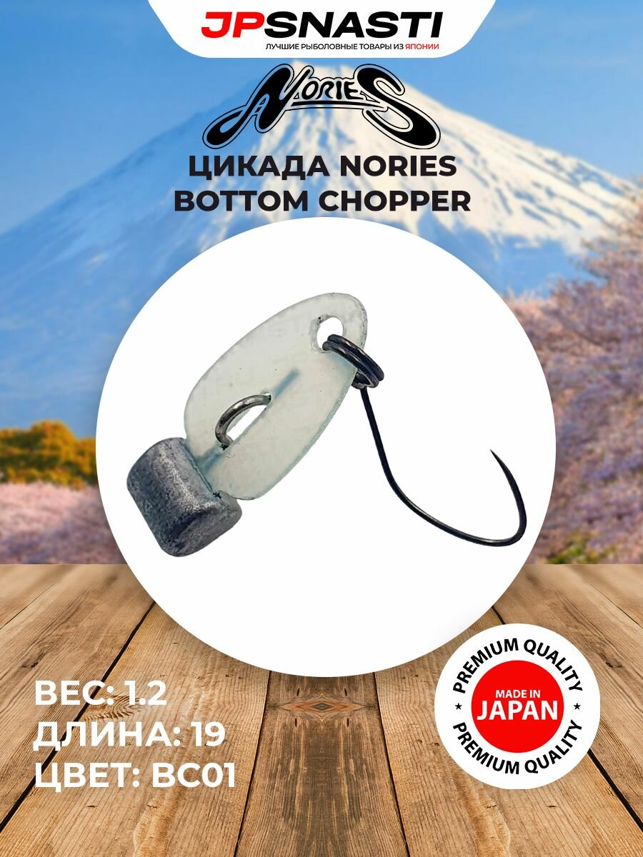 Цикада для ловли форели Nories Bottom Chopper, 1.2 г, BC01 / новинка 2025 / Форелевые приманки