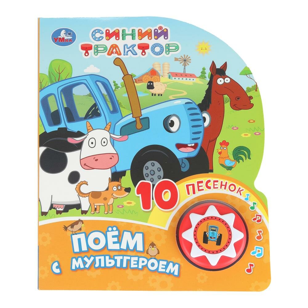 Книга "Поём с мультгероем "Синий Трактор" (1 кн. 10 пес.) 16х20 см. 10 стр. УМка 9785506101451