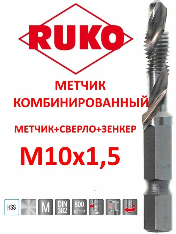 Комбинированный метчик для шуруповерта: метчик+сверло+зенкер M10x1.5мм HSS RUKO 270019