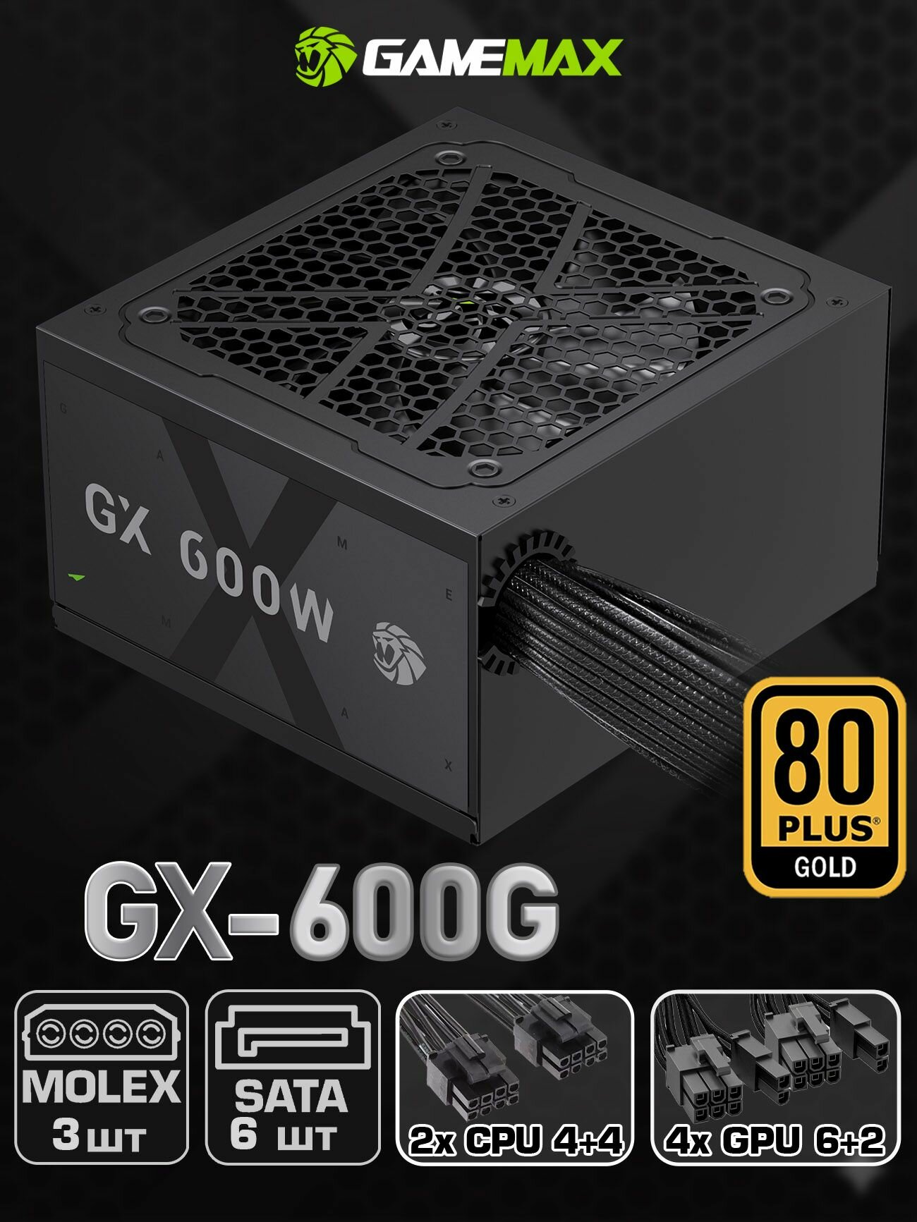 Блок питания для ПК 600W 80+ Gold ATX GAMEMAX GX-600G Черный 120мм 20+4pin 2*4+4pin(CPU) 4*6+2pin(PCI-E) 6*SATA 3*MOLEX