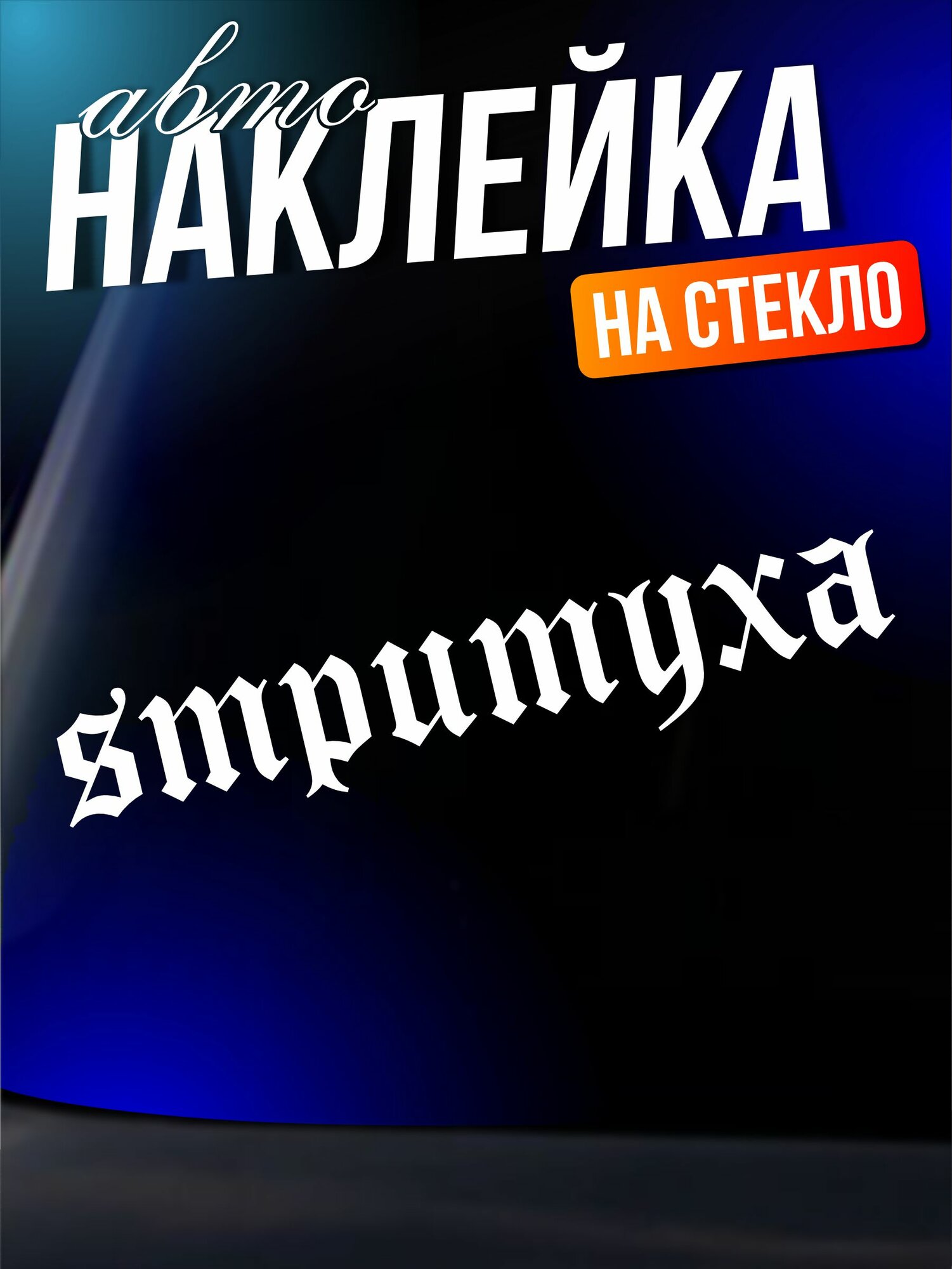 Наклейки на авто на стекло большие Стритуха sтритуха