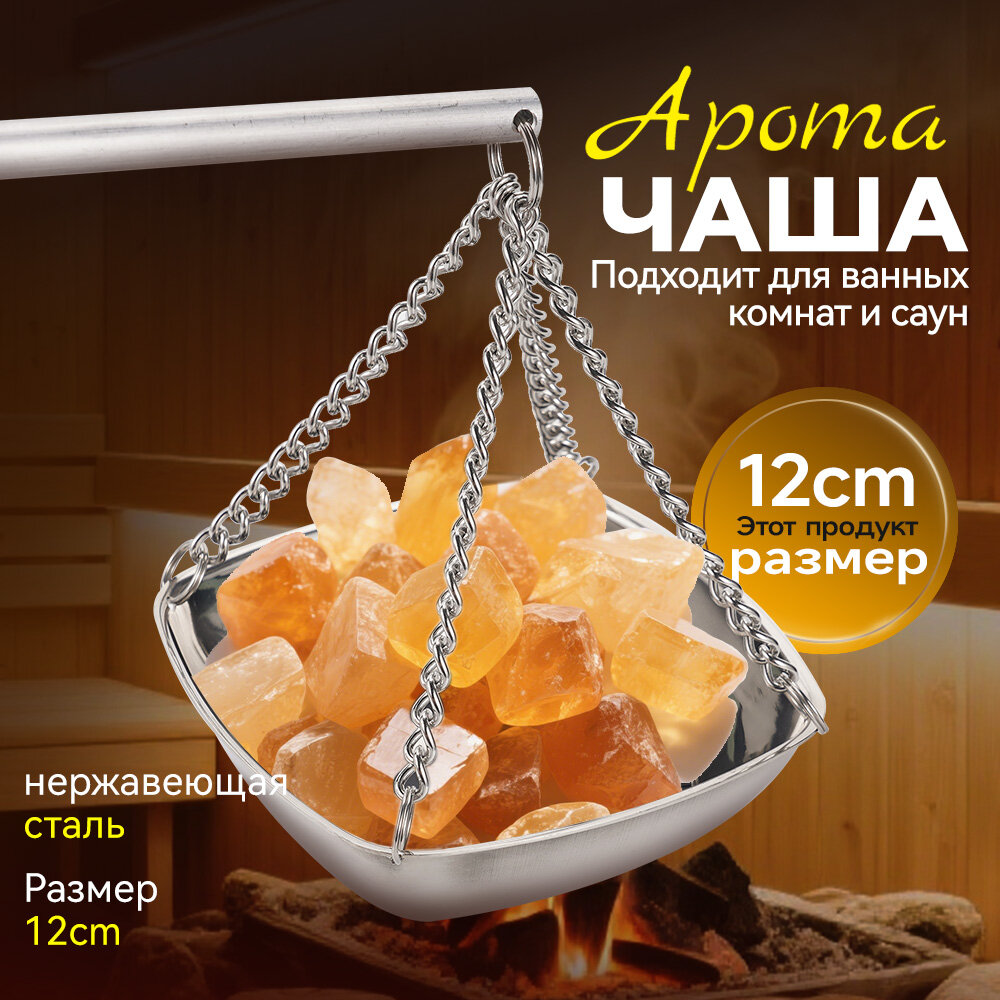 Чаша для ароматерапии в сауне 12 см, металлическая аромачаша для эфирных масел и трав