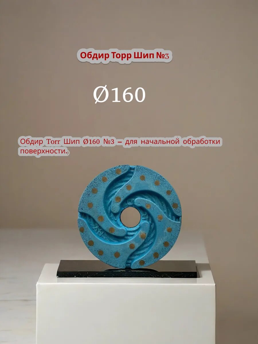 Круг обдирочный Торр ШИП №3, диметр 160 мм, для полировки натурального камня на колено-рычажном станке, Беларусь