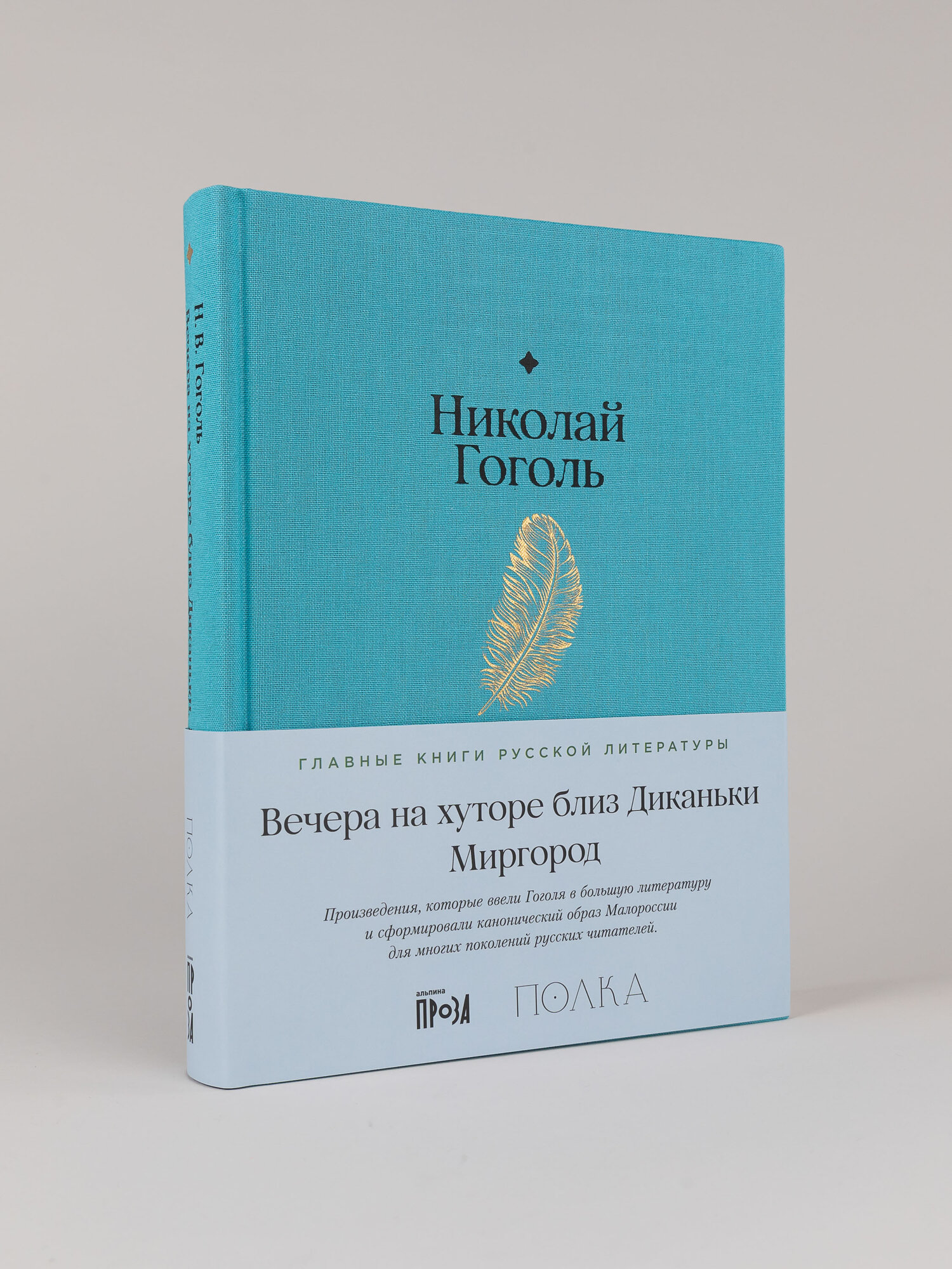 Книга "Вечера на хуторе близ Диканьки. Миргород"/ Альпина. Проза | Гоголь Николай Васильевич