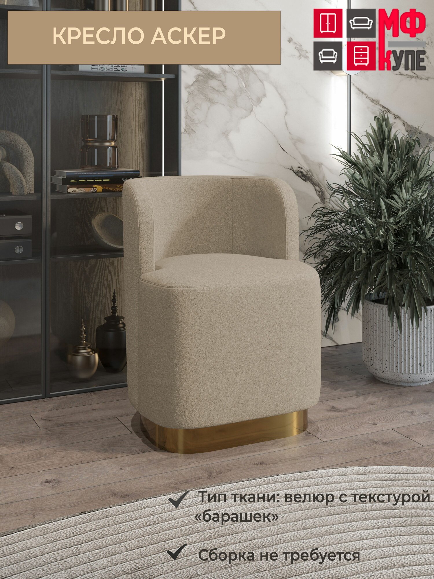 Кресло для отдыха Аскер Bravo в цвете темно-бежевый (Nut)