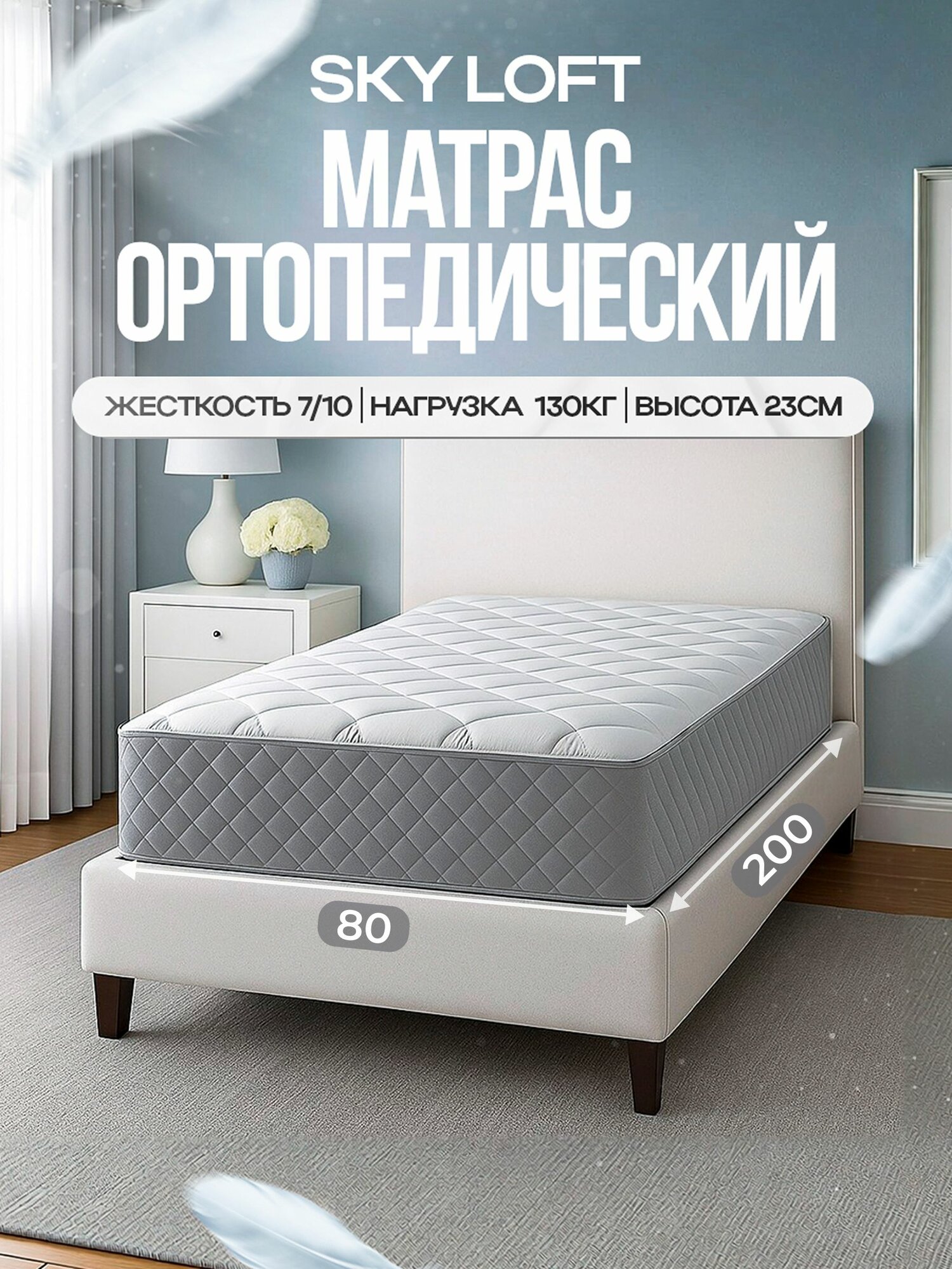 SKY LOFT Матрас, ортопедический, матрас 80х200, независимые пружины