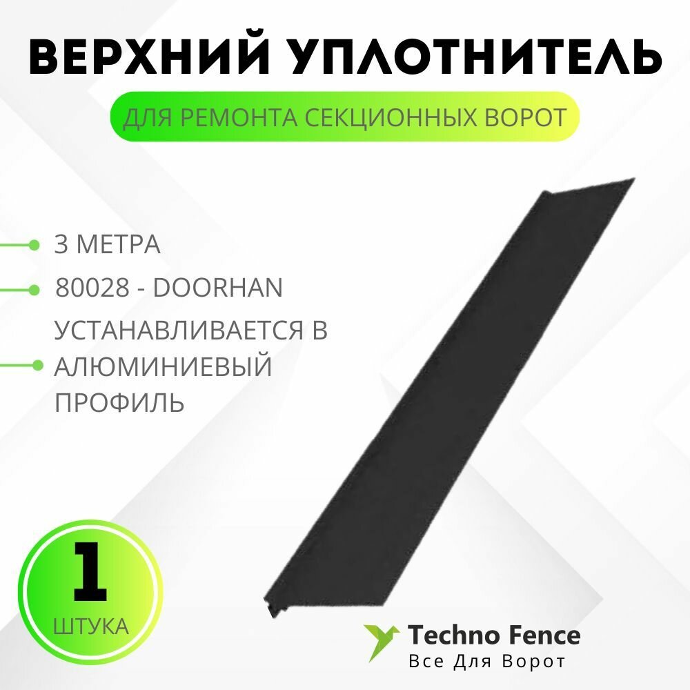 Верхний уплотнитель для ремонта секционных ворот 3 метра, 80028 - DoorHan