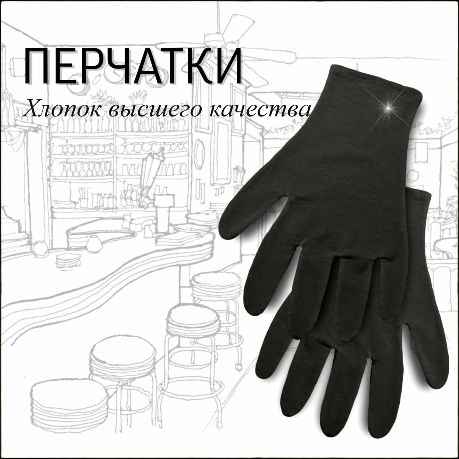 Тонкие хлопковые перчатки, размер M,1 пара.