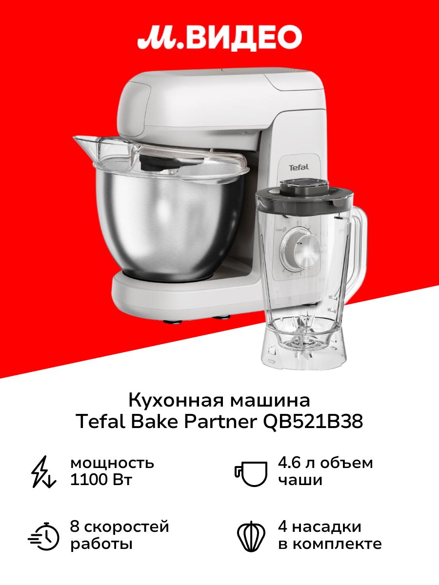 Кухонная машина Tefal Bake Partner QB521B38
