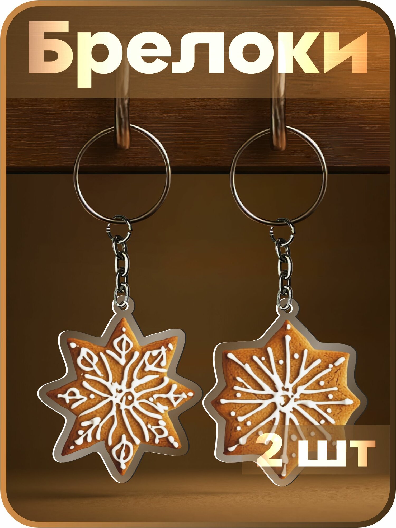 Брелок