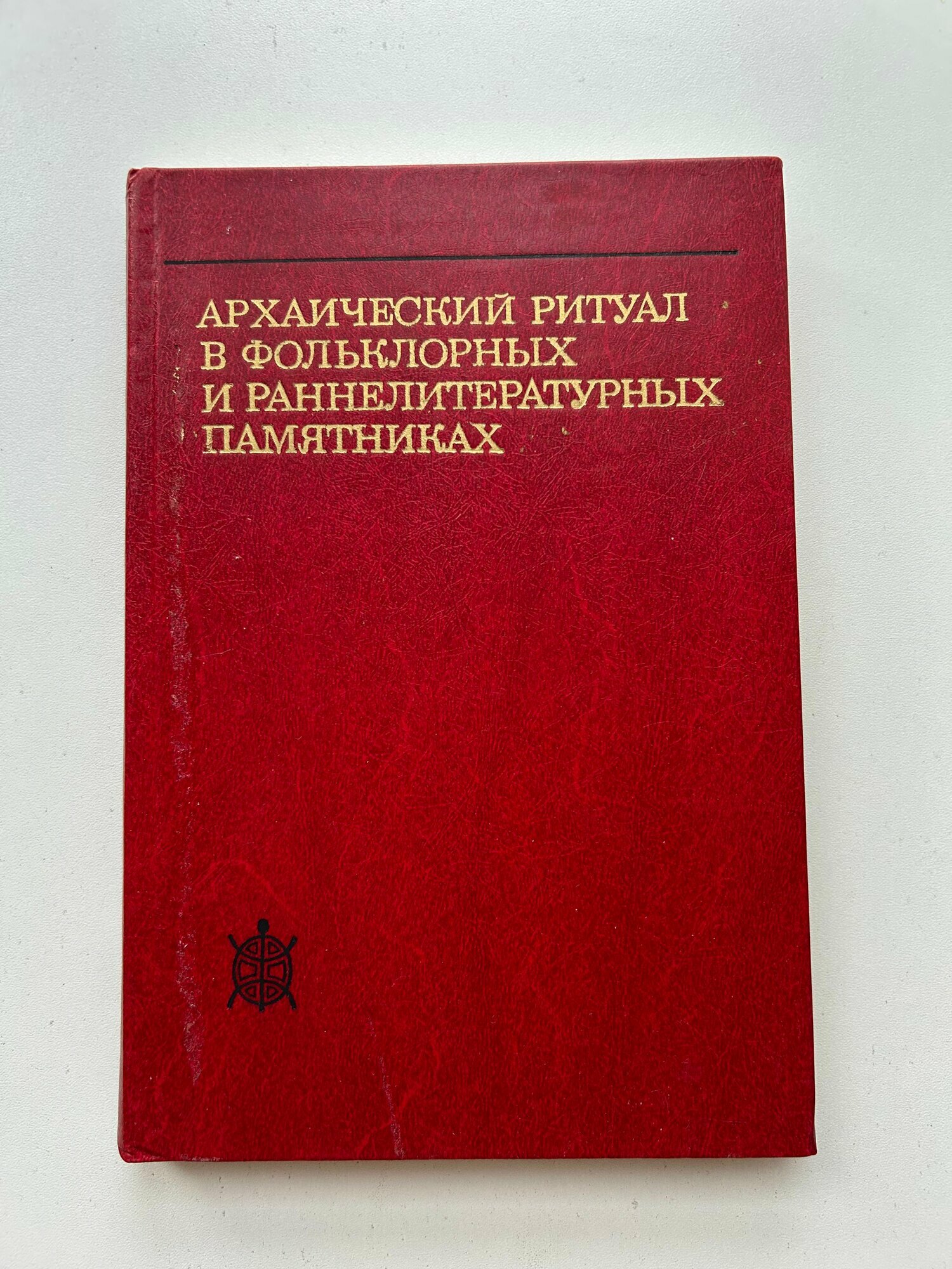 Книга Архаический ритуал в фольклорных и раннелитературных памятниках. Издание 1988 года