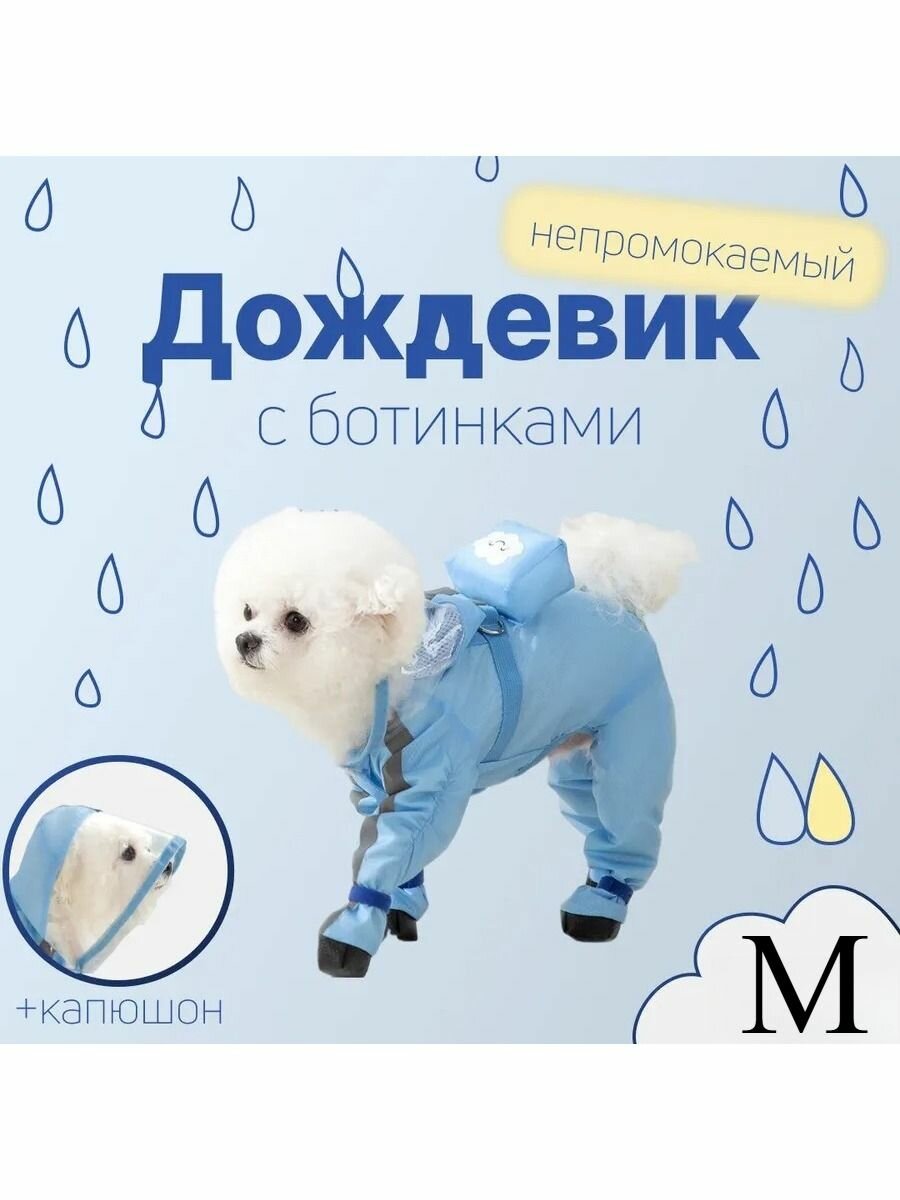 Комбинезон-дождевик для собак с ботинками