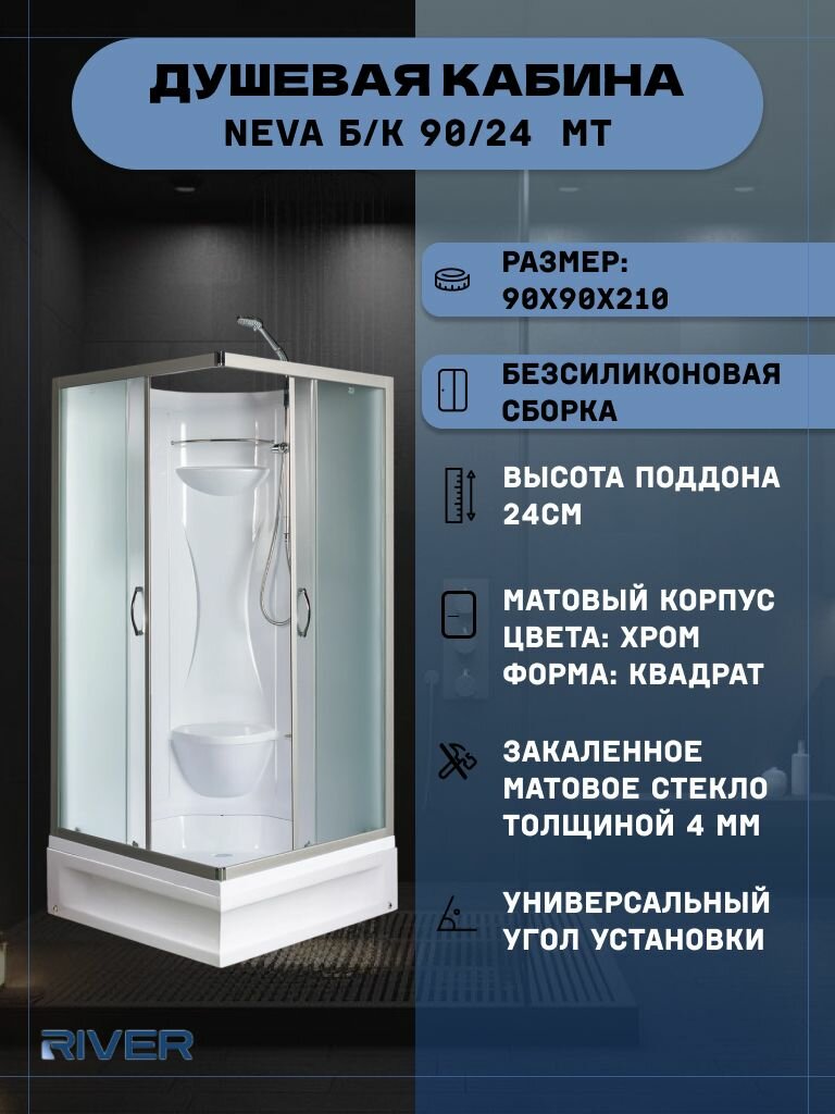 Душевая кабина RIVER NEVA Б/К 90/24 MT (90х90х210), средний поддон, стекло матовое