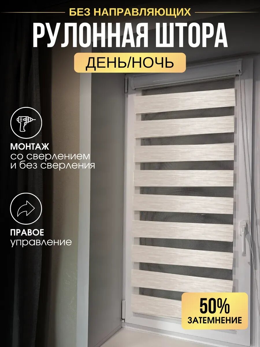 Кассетная рулонная штора Лён День-ночь 64х140 пр. у