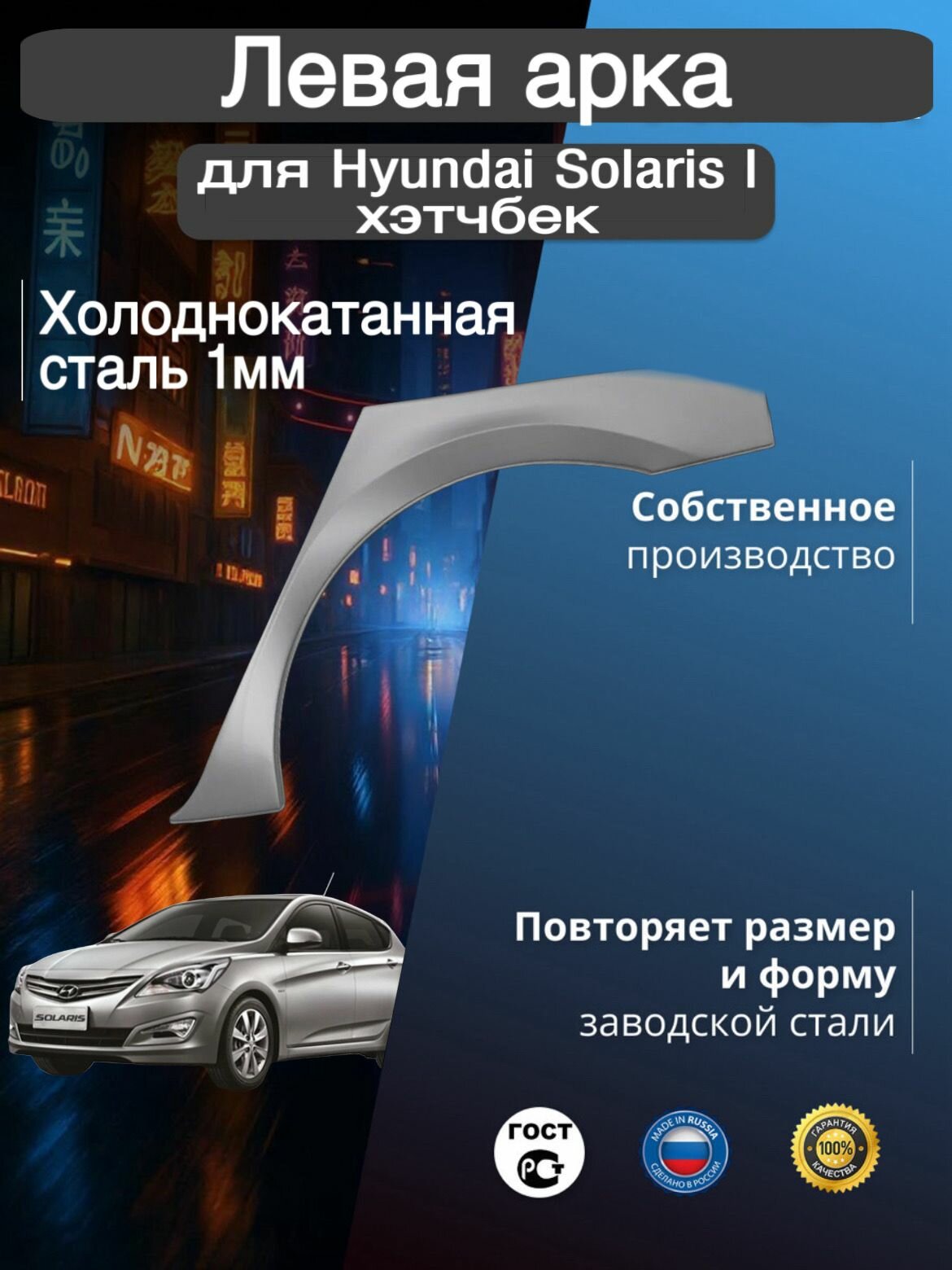 Арка ремонтная задняя левая для автомобиля Hyundai Solaris 1 hatchback, hatchback rest, Хендай Солярис 1 хэтчбек, хэтчбек рестайлинг, 2010-2017г, холоднокатанная сталь 1 мм