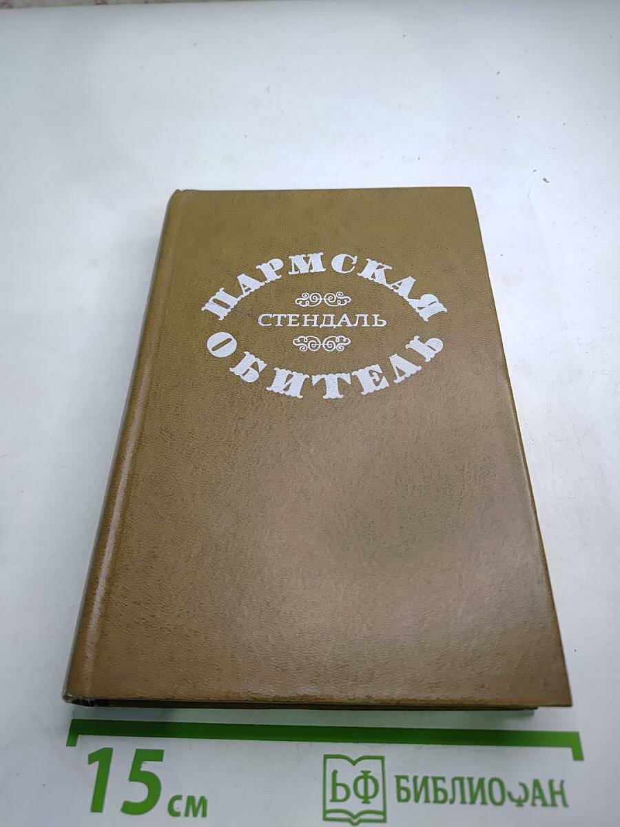 Пармская обитель