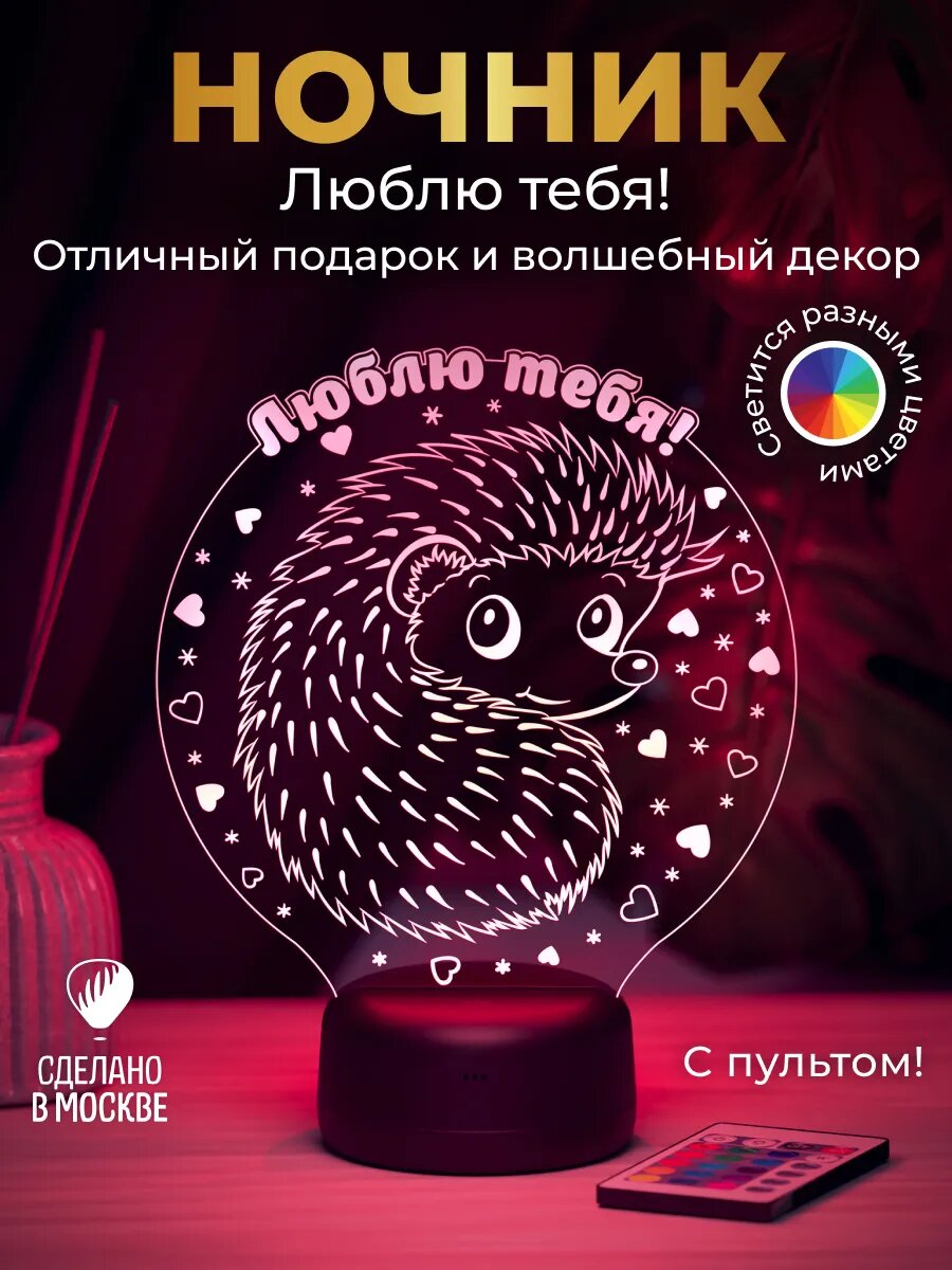 Ночник "Ёжик - Люблю тебя" подарок