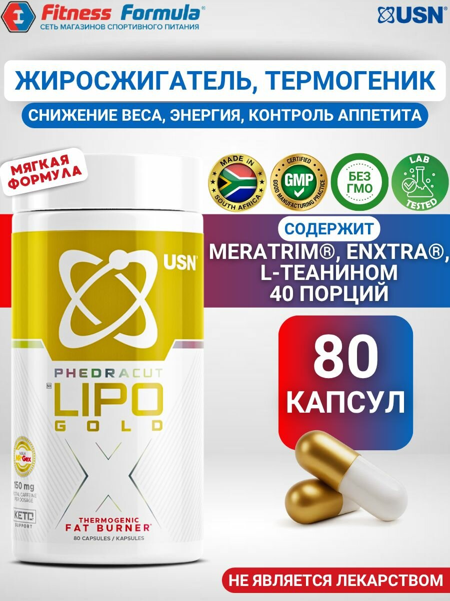 USN Жиросжигатель, мягкая формула, 80 капсул/Phedracut Lipo Gold X