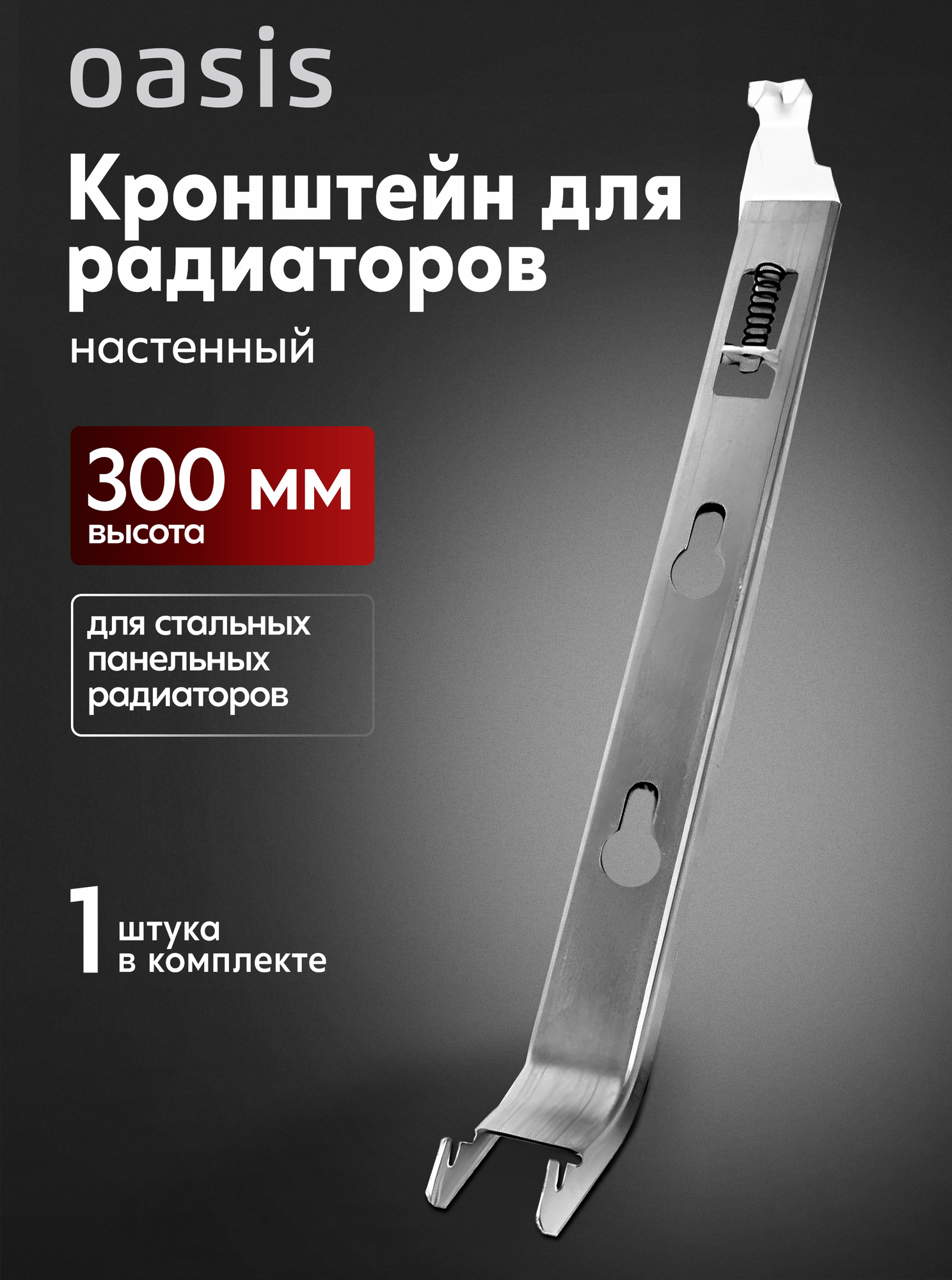 Установочный настенный кронштейн для стальных панельных радиаторов Oasis Pro К17.33-1