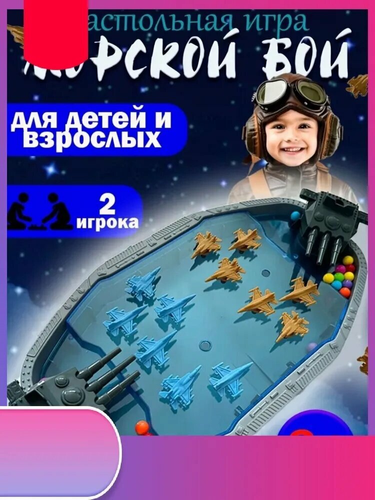 Эксклюзивная настольная игра для детей Авиационный и Морской Бой