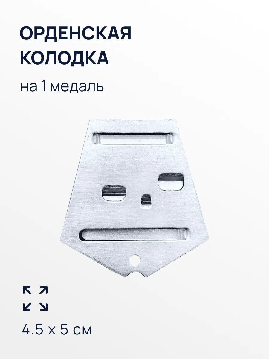 Орденская колодка на 1 медаль